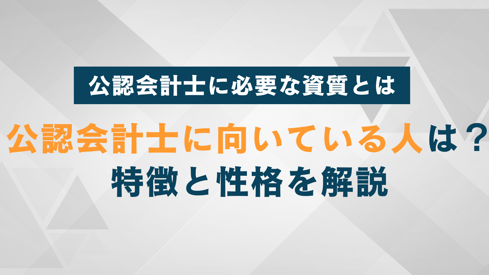 公認会計士に向いている人7選！成功するための特徴と性格を解説 | WARC AGENT マガジン